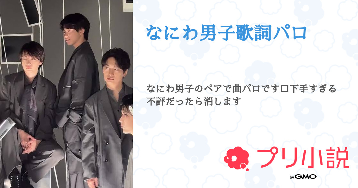 なにわ男子歌詞パロ 全1話 【連載中】（えむㄘｬんさんの小説） 無料スマホ夢小説ならプリ小説 Bygmo